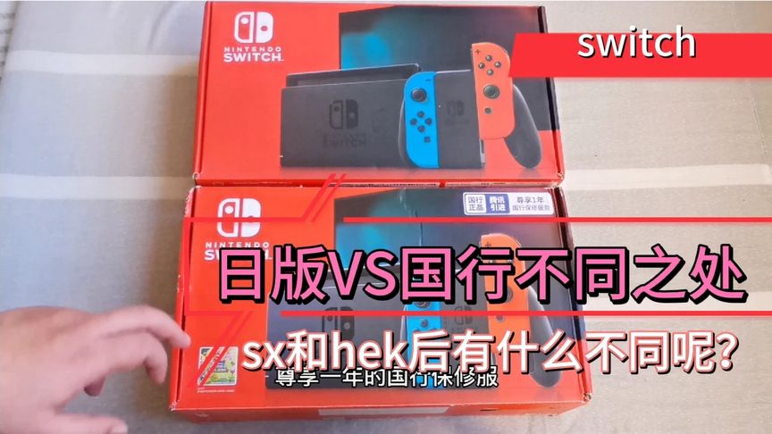 switch日版VS国行不同之处对比!变革后的不同之处对比!