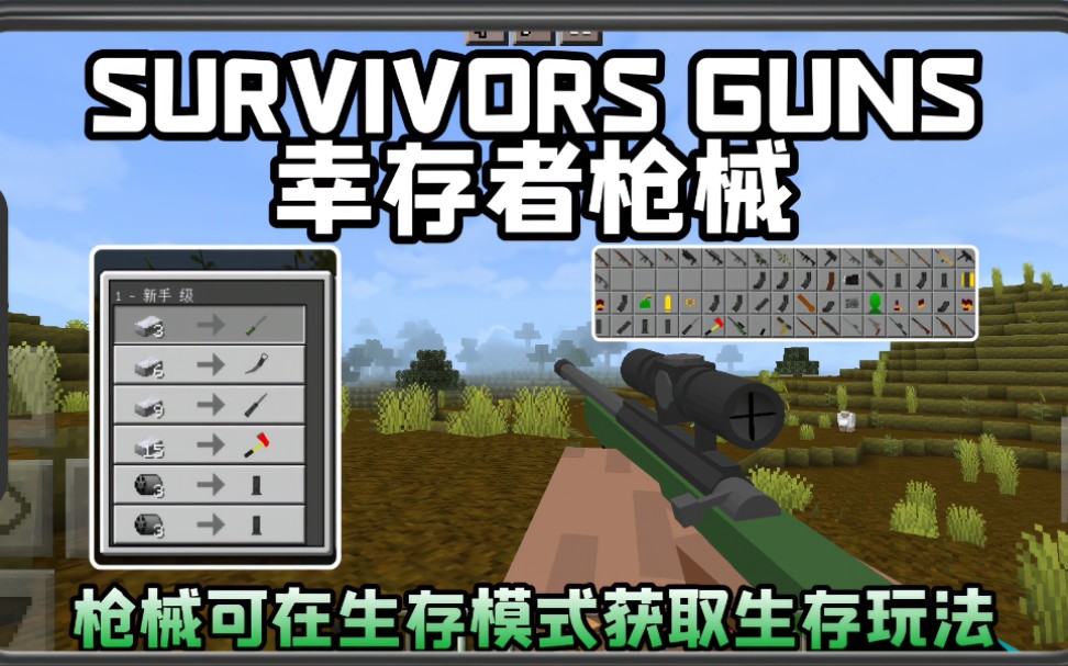 手机版我的世界基岩免费幸存者枪械模组整合包玩法生存获取枪械