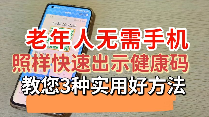 老人无需手机,照样快速出示健康码,教您3种好方法,出行更方便