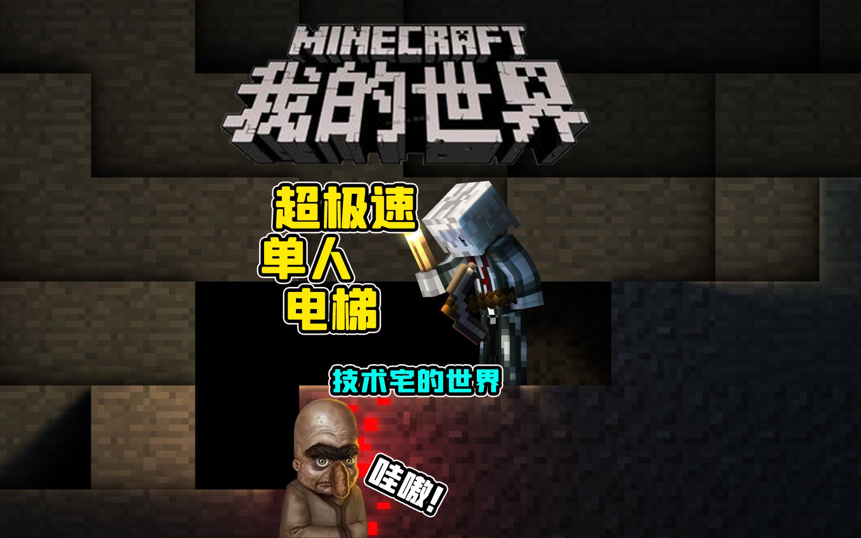 单人速度超快无限高度的活塞电梯 我的世界