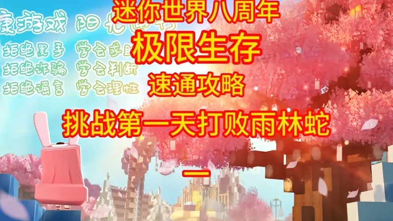 迷你世界:新版本八周年极限生存速通攻略一