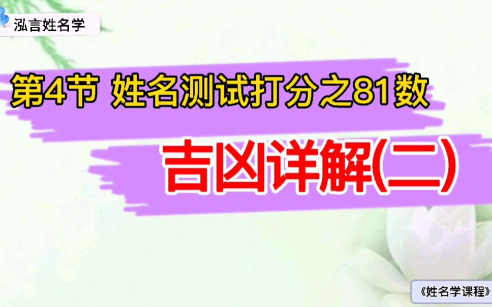 第4节 姓名测试打分之81数吉凶详解(二)