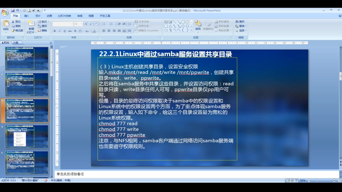 68Linux中通过samba服务设置共享目录