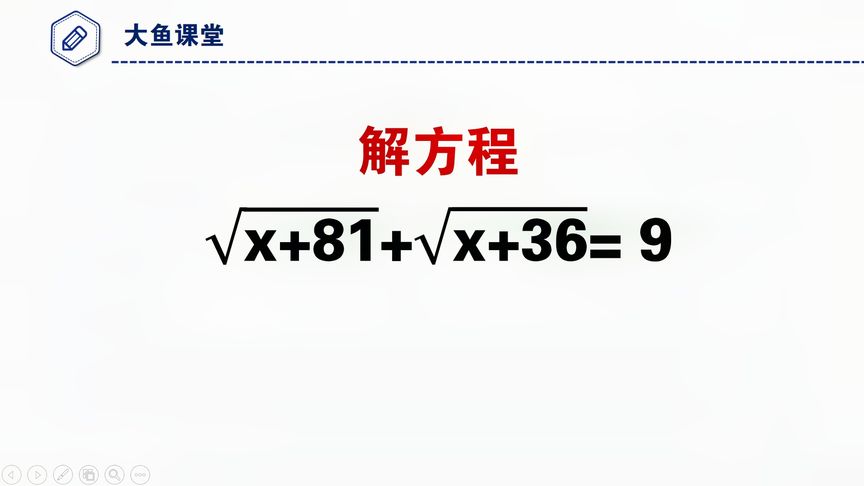 解方程,经典的根式方程,学会了很简单