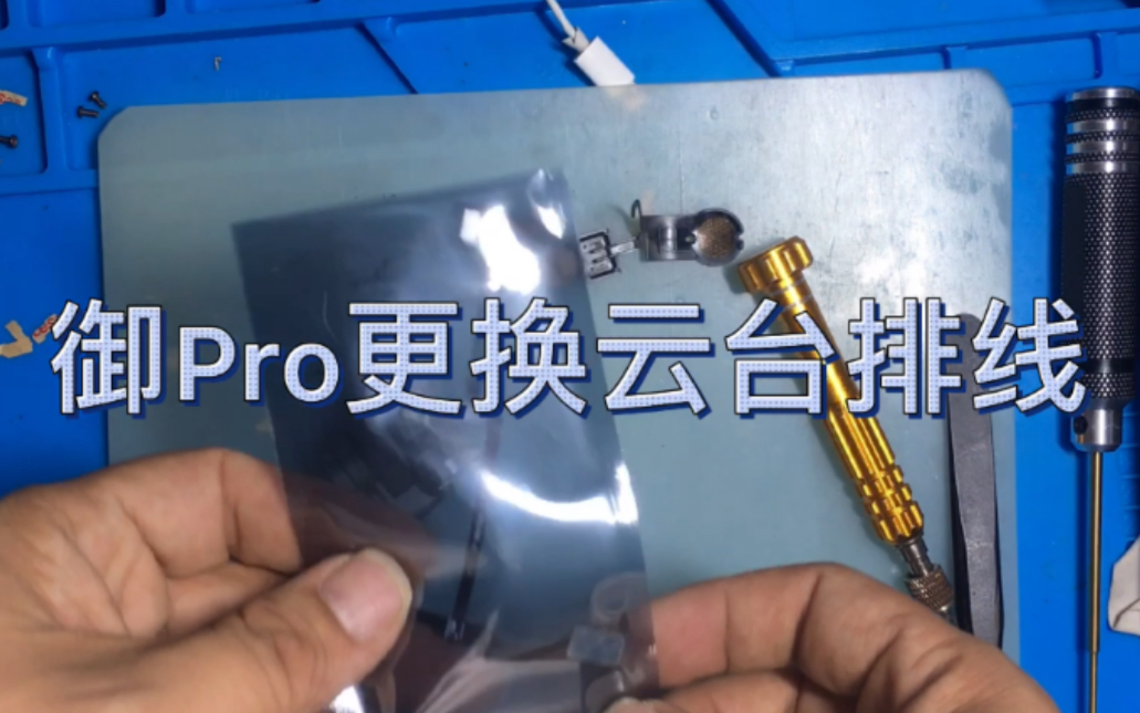新手如何更换大疆御Pro云台排线