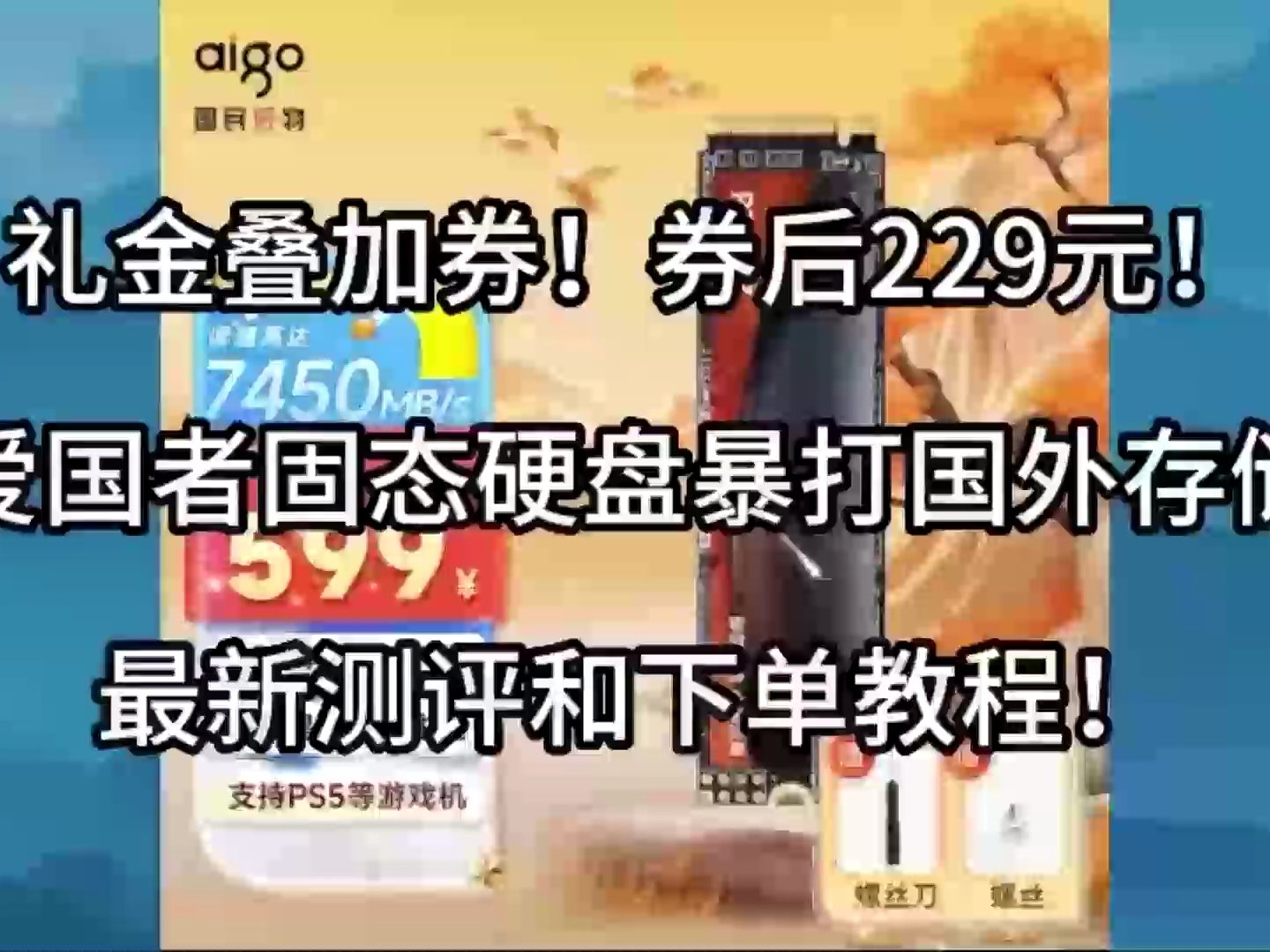 爱国者固态硬盘打破史低价!229就可拿下2TB!新一期叠券方案来啦!太...