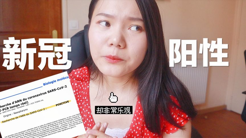 在法国感染新冠又自愈的经历|我的症状总结|我的心态