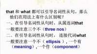 高中英语微课名词性从句that和what的用法区别
