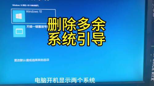 电脑开机显示两个系统按照这个办法删除掉