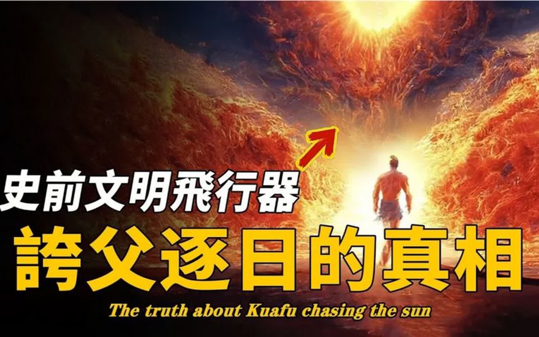 夸父追的到底是什么?上古神话并非虚构,高级文明早已来过地球