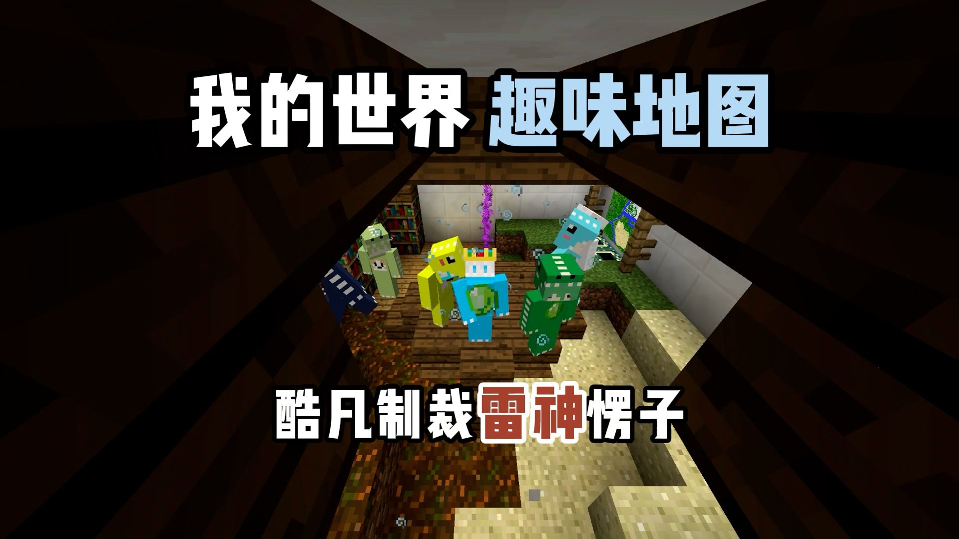 我的世界趣味地图:酷凡制裁雷神愣子!