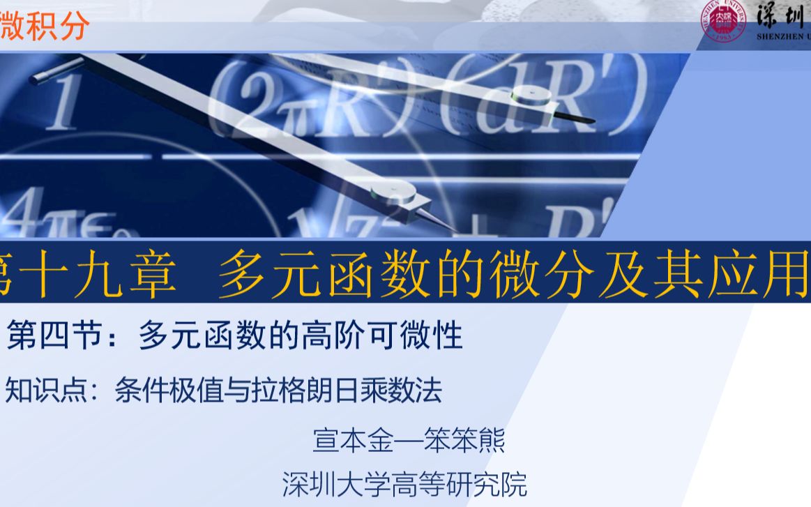 条件极值与拉格朗日乘数法