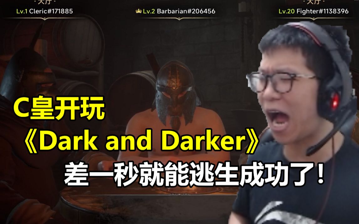 C皇开玩《Dark and Darker》,差一秒就能逃生成功了!