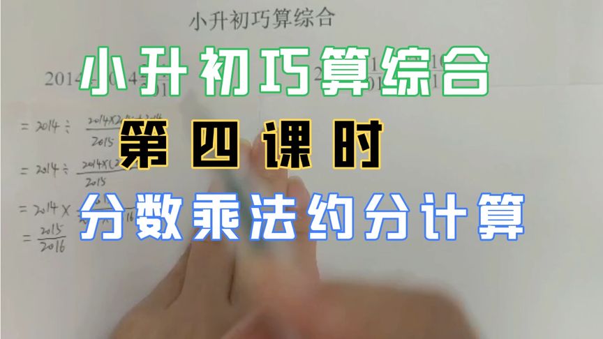 小升初巧算综合第四课时分数乘法,转换带分数,约分化简