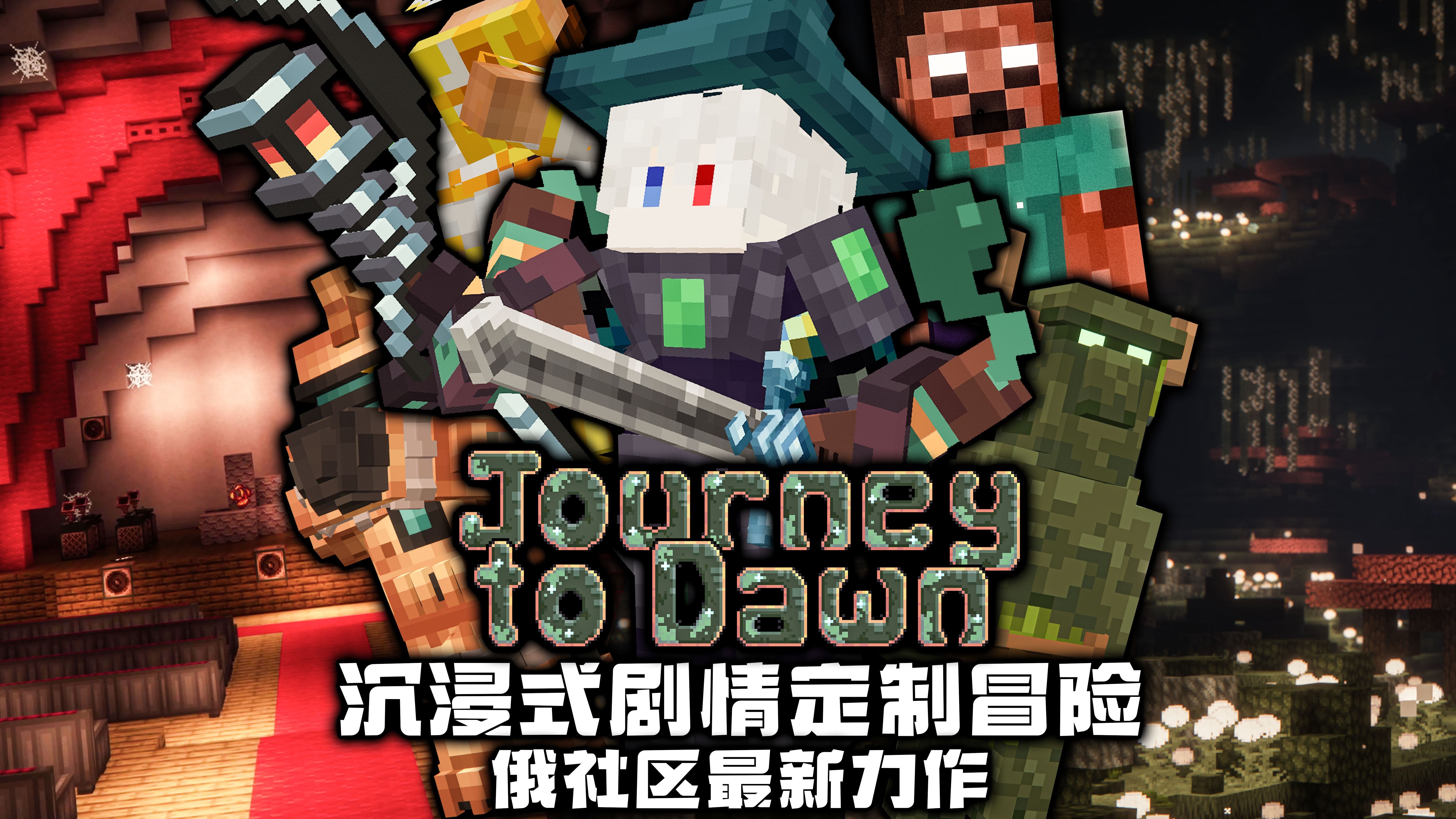 ...社区最新力作!基于剧情的魔法冒险。我的世界黎明之旅整合包介绍