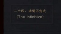 初中英语语法 24 动词不定式