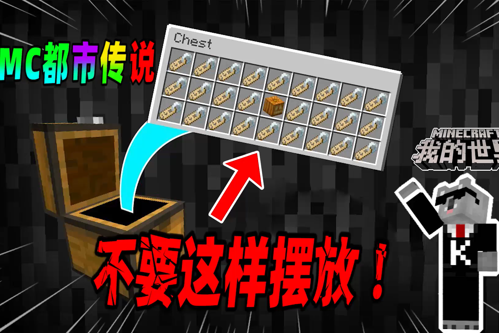 我的世界:请勿在物品箱中这样摆放物品,否则可能会发生诡异的事