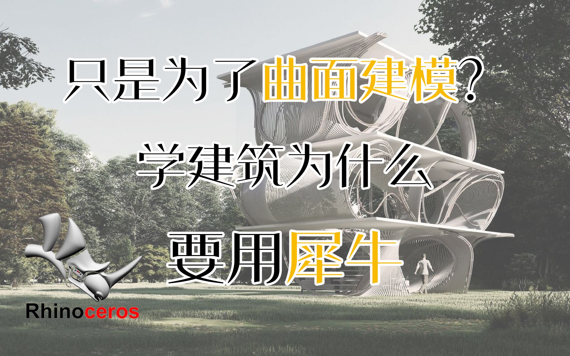 思维避坑 | 用犀牛只是为了曲面建模?