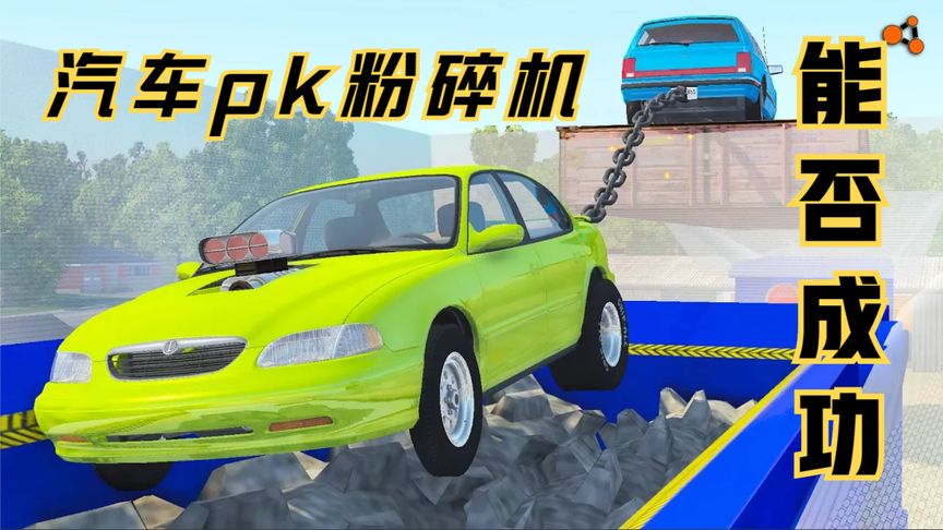 模拟器:汽车挑战粉碎机,当四轮车头下去的瞬间,结局太意外了