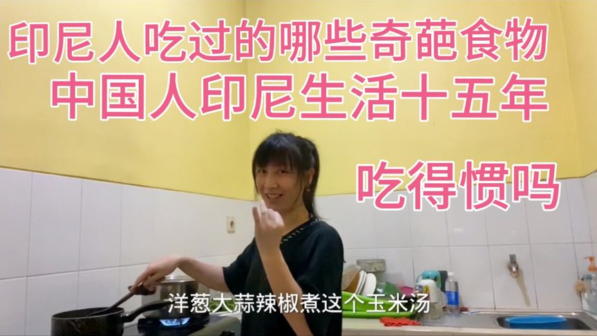 印尼人吃过的奇葩食物 中国人印尼生活十五年吃得惯印尼食物吗