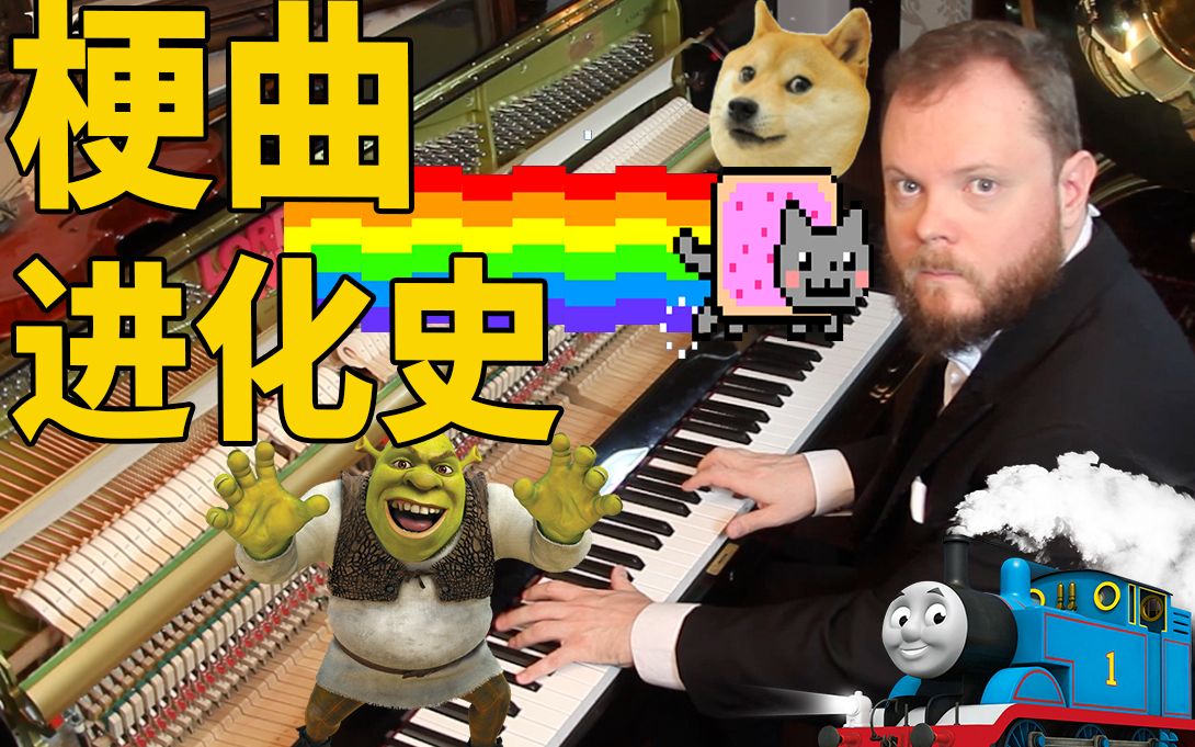 梗曲进化史(1500年-2018年)