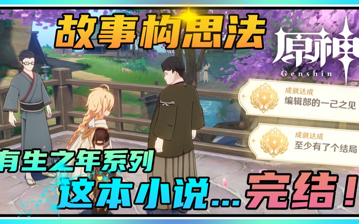 【原神】有生之年系列《这本小说.》每日任务隐藏成就达成方法!隐藏...