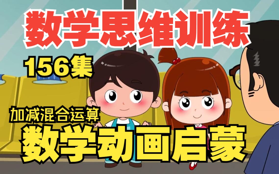 数学启蒙动画《小学数学思维训练156集:加减混合运算》 小学数学...