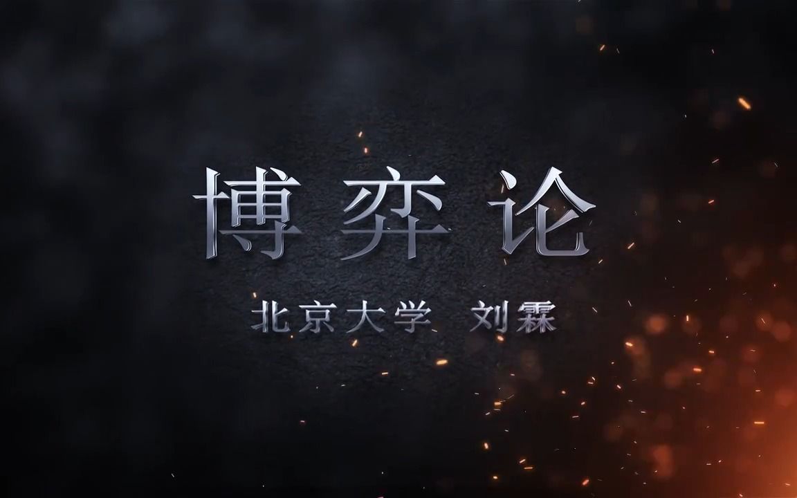 3.5.1-博弈论-完全信息动态博弈-正向归纳法-1