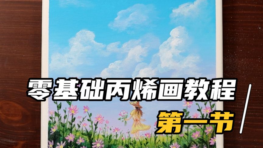 超级简单的丙烯画教程,一看间就会哦