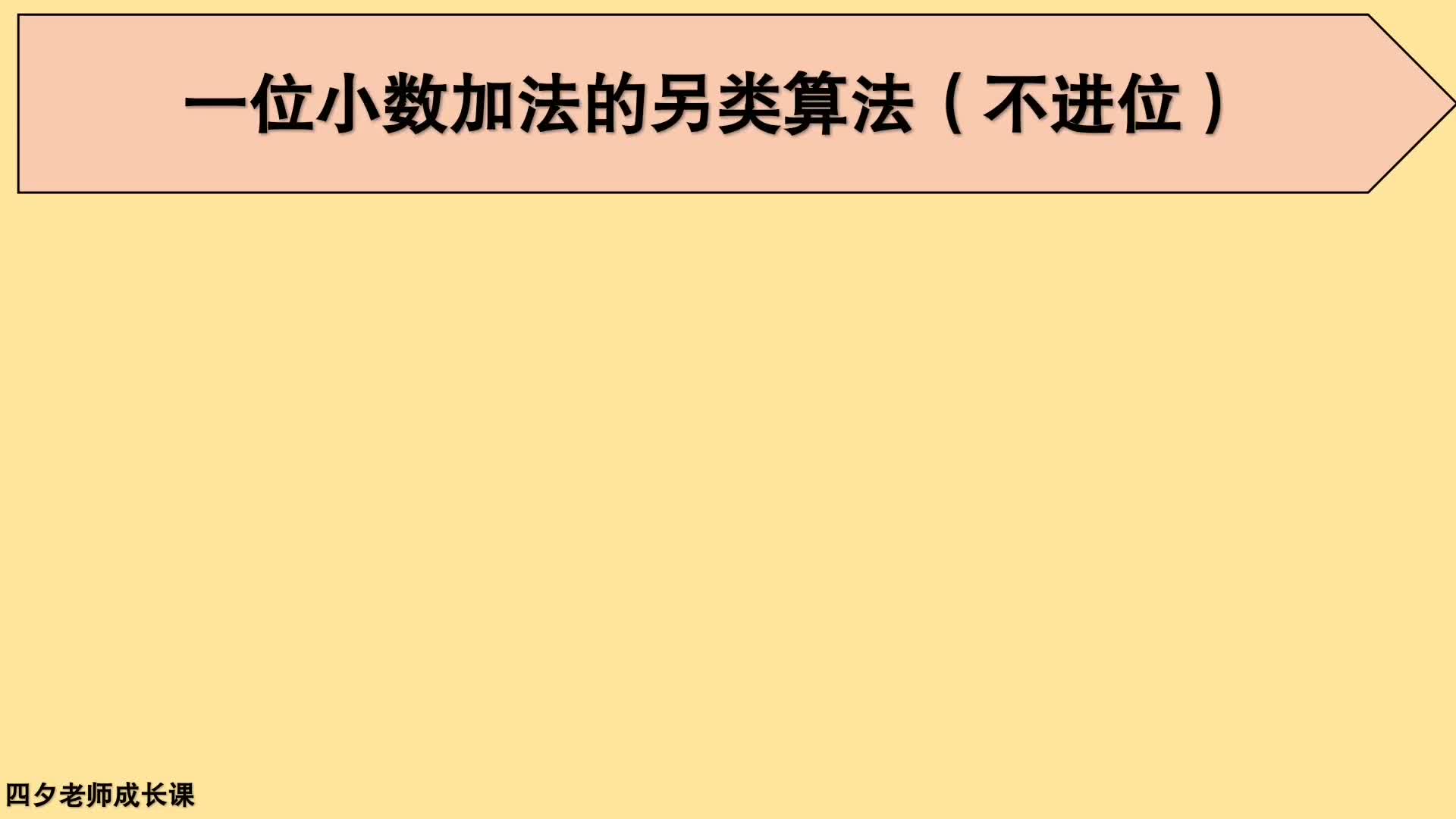 三年级数学:一位小数相加的另类算法(不进位)