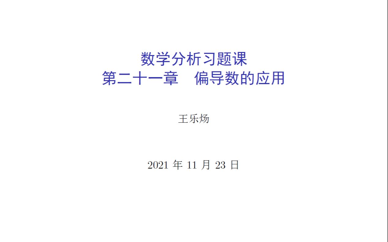 数学分析习题课第二十一章偏导数的应用