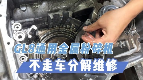 别克GL8通用6AT金属粉碎机通病修复,挂挡不走,前进档倒挡都不走,报...
