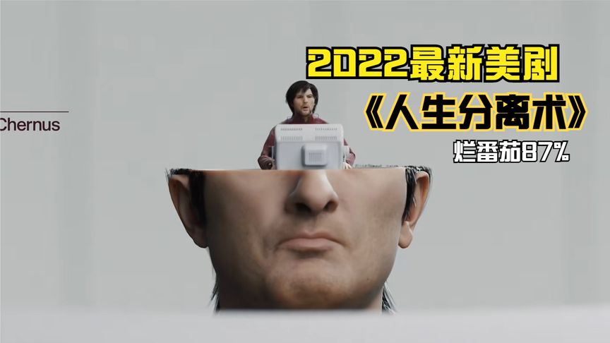 2022最新高分悬疑美剧《离职》,工作和生活被活生生的分开有多惨