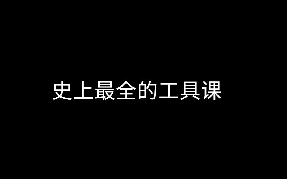 【文件管理】史上最全面的工具课