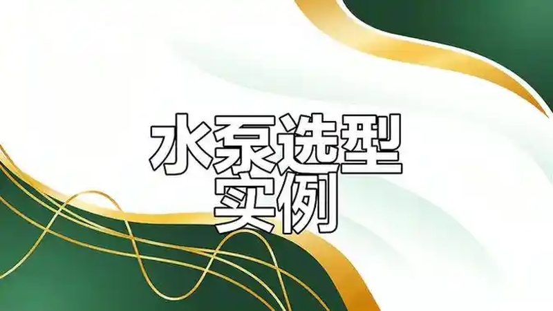 冷却塔与水泵选型计算,暖通设计实战案例解析