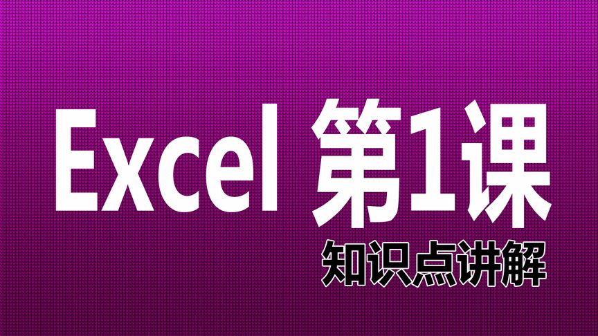 从零开始学办公 Excel第1课 认识表格 关注回复 每天进步一点点!