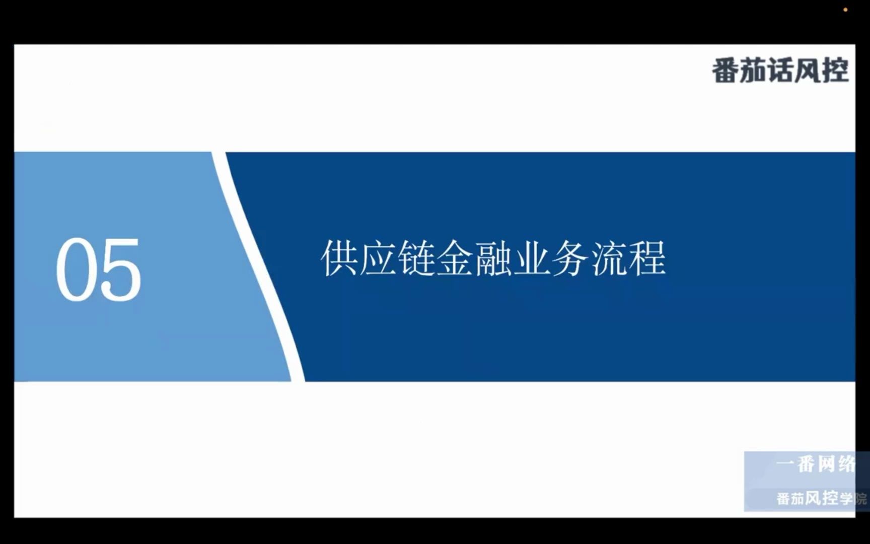《供应链金融的业务流程》(视频版 )