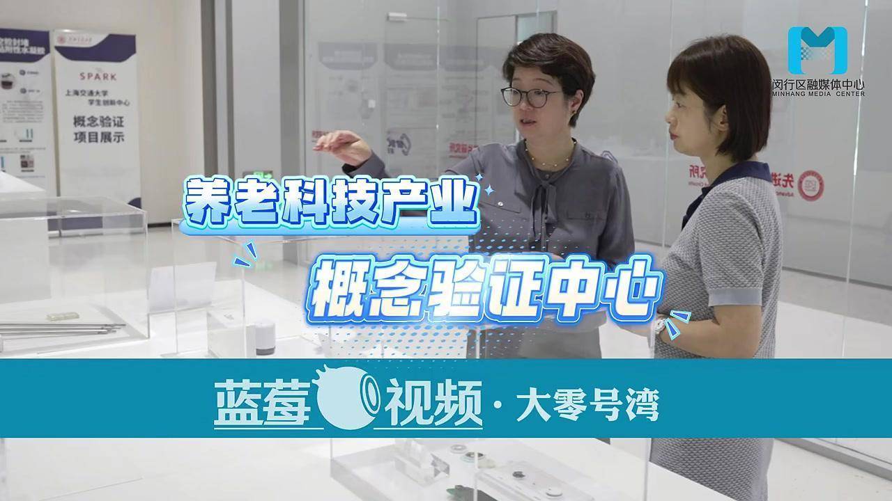 #上海闵行推进科技服务业高质量发展,养老科技产业概念验证中心入驻...