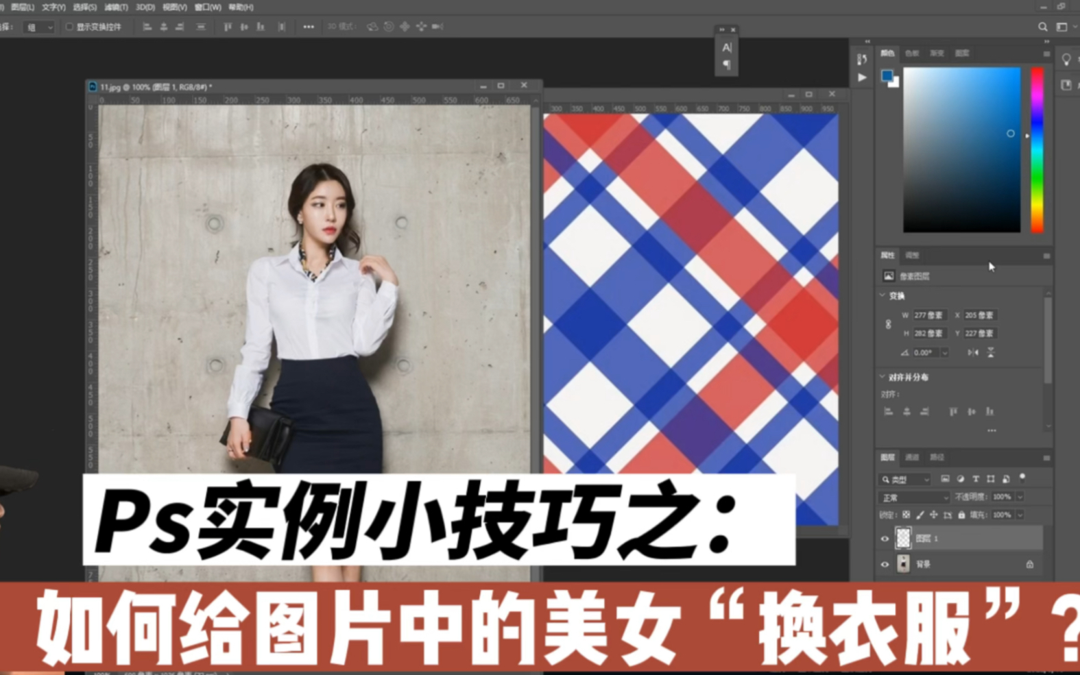 PS实例小技巧之:如何给图片中的美女“换衣服”?