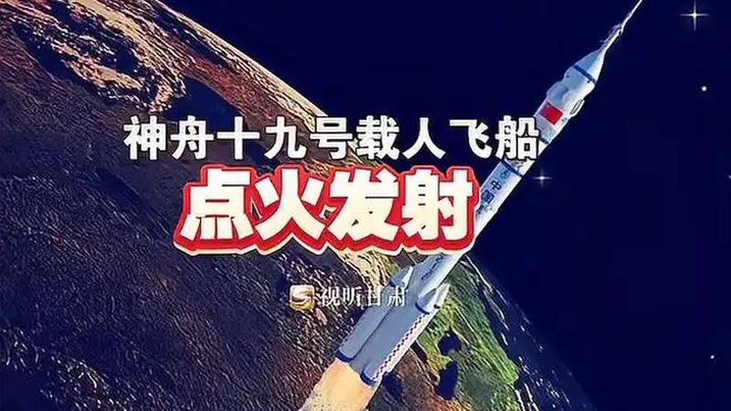 搭载神舟十九号载人飞船的长征二号F遥十九运载火箭在酒泉卫星发射...