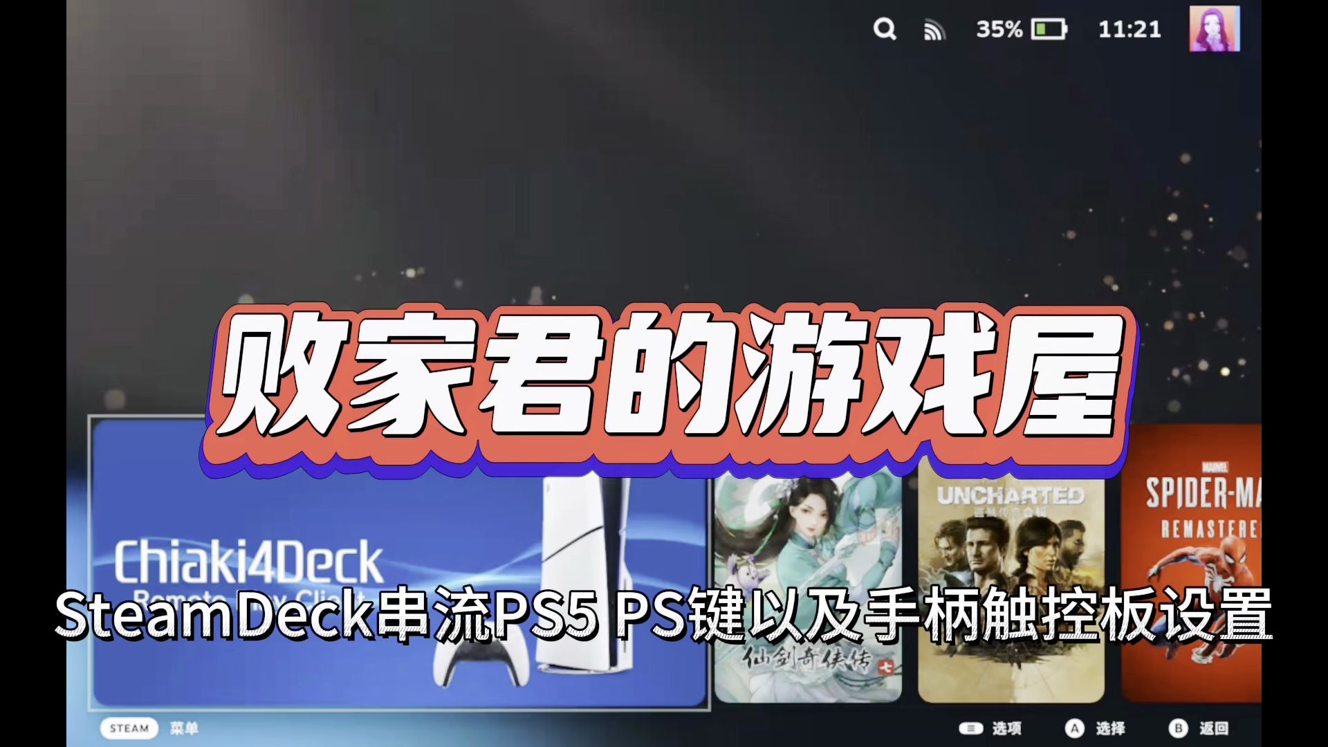 SteamDeck串流PS5 PS键及手柄触控板设置教程_单机游戏热门视频
