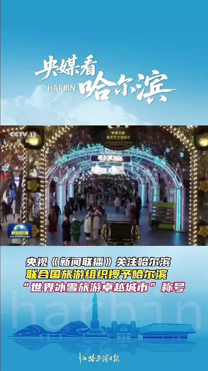 【央媒看哈尔滨】央视《新闻联播》:联合国旅游组织授予哈尔滨"世界...