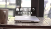惠普星系列14笔记本 专为年轻人打造的万能利器