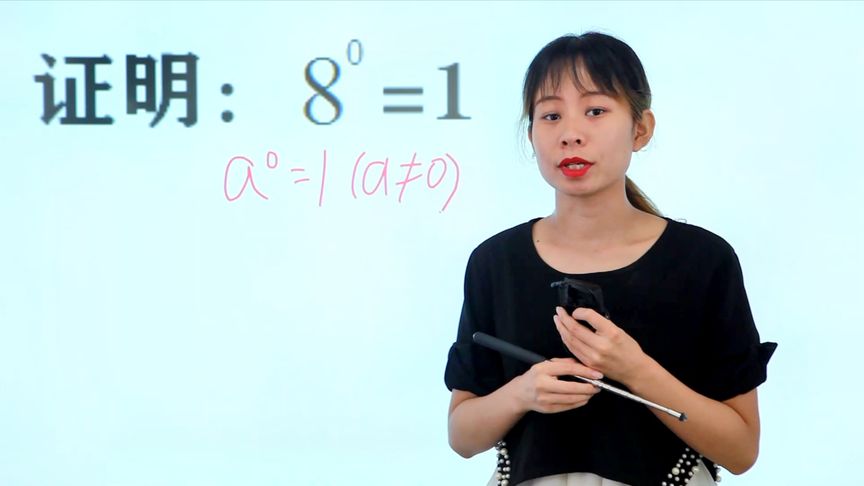 证明:8的0次方等于1,计算虽然不难,学霸也头痛