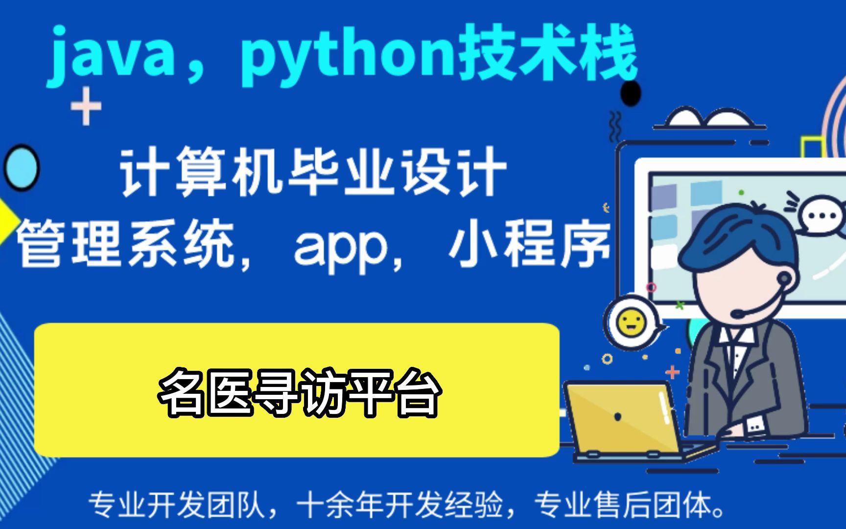 【精品计算机毕设课程 】名医寻访平台