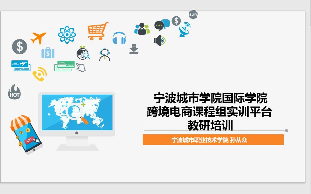 宁波城市学院国际学院跨境电商课程组实训平台教研培训