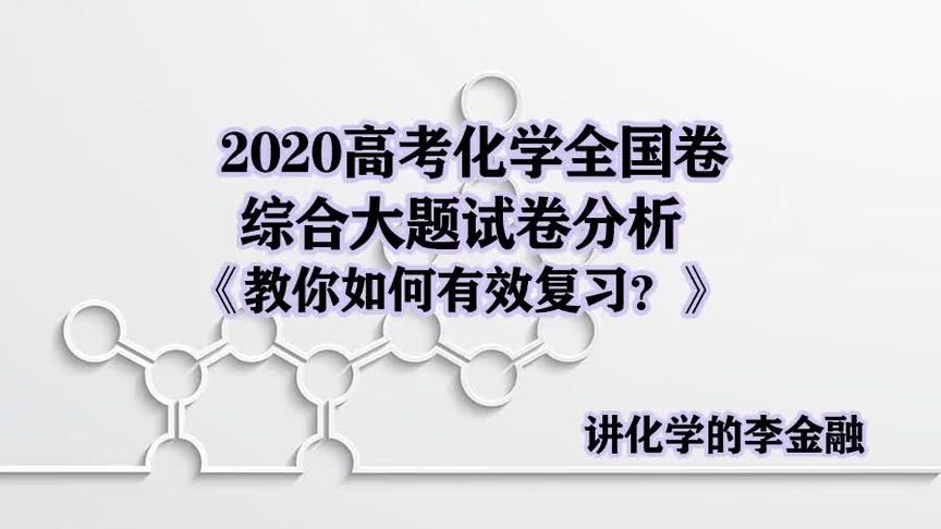 #2020高考 全国卷化学试卷分析,教你如何进行高效的复习;(一)