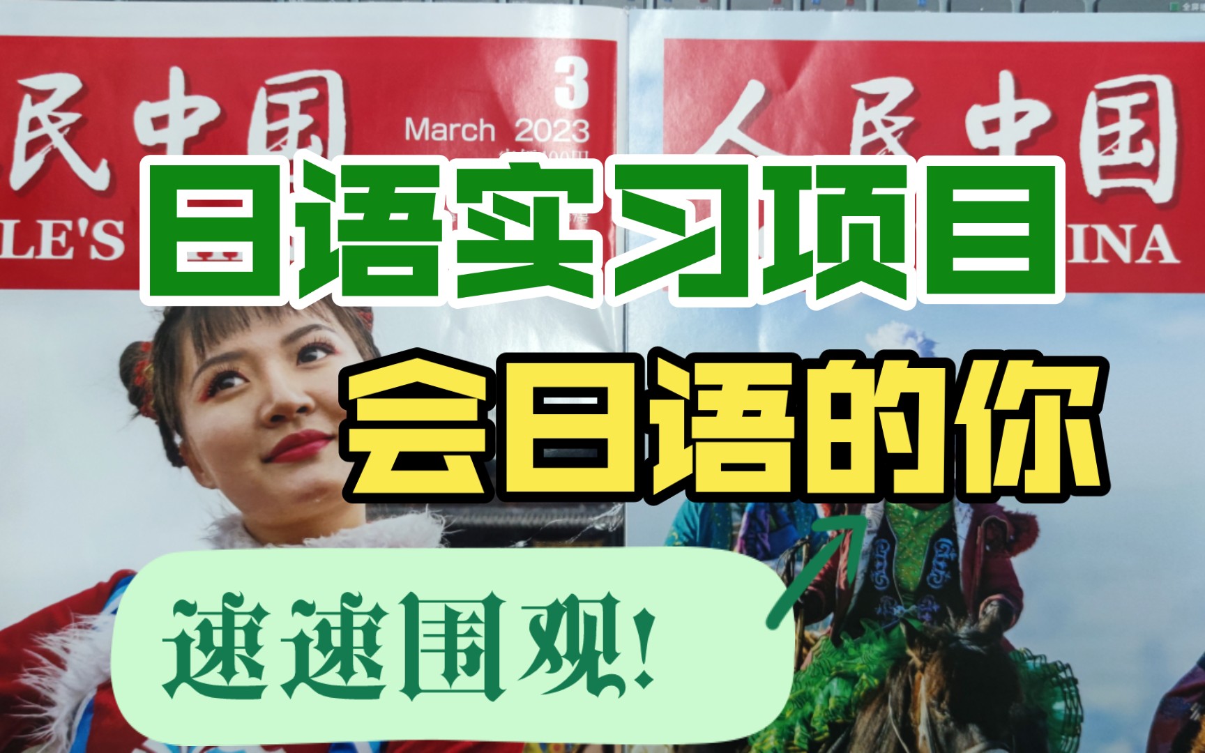 ...实习项目,召唤会日语的你!中国外文局人民中国杂志社提供实习证明...