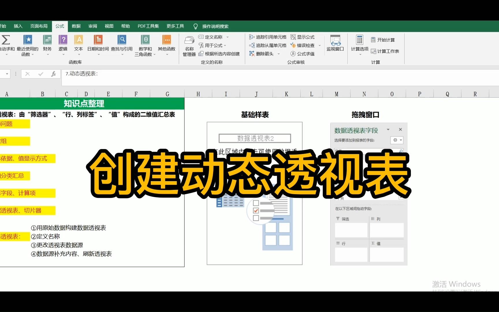 【Excel知识21】在Excel中如何创建一个动态的透视表?