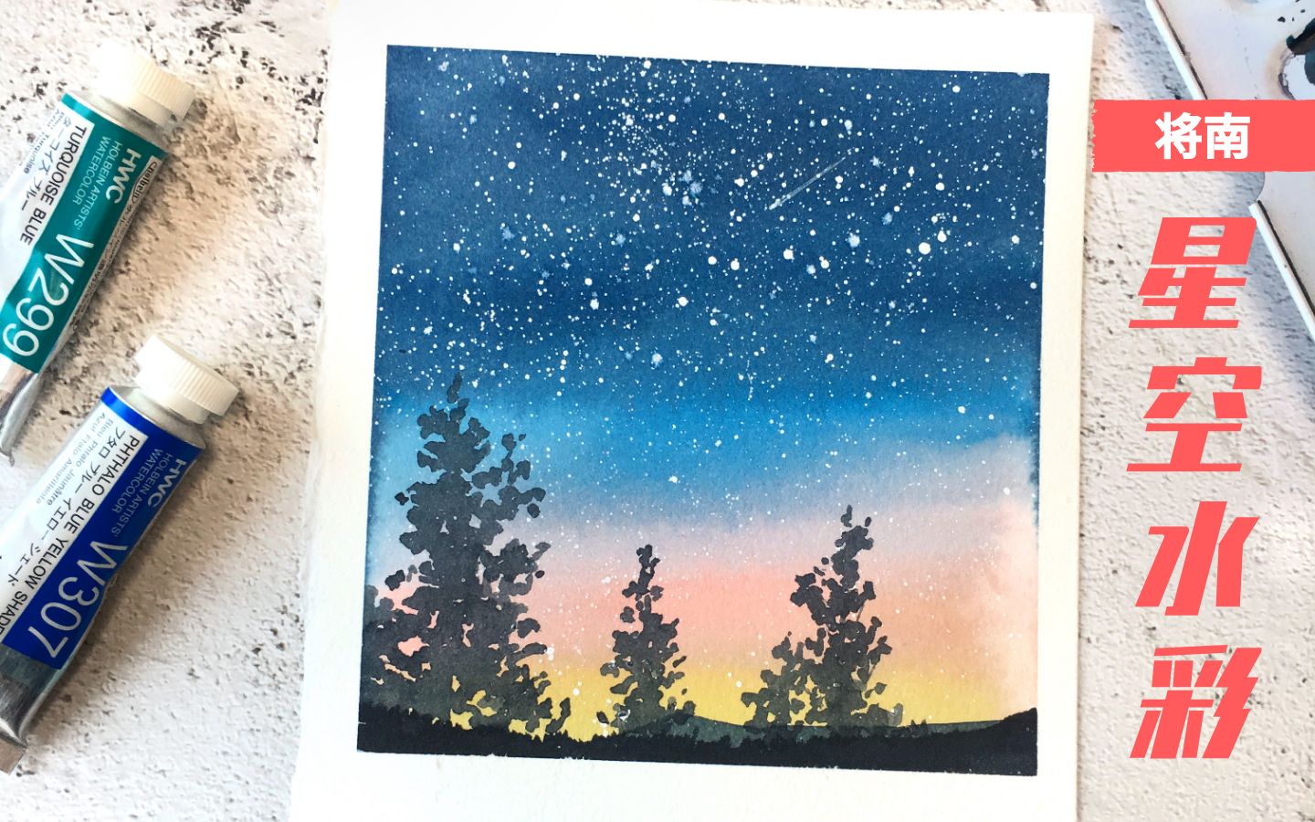 【水彩入门教程】最简单的星空水彩教程,保证10分钟学会